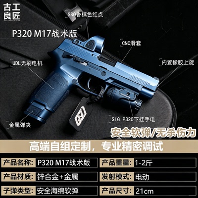 古工良匠P320M17电动仿真玩具枪