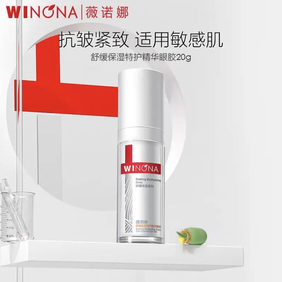 薇诺娜舒敏保湿特护眼胶20g舒缓保湿抗衰老紧致抗皱修护强韧眼周