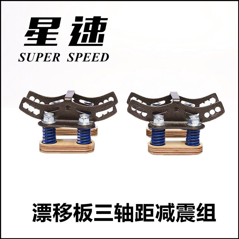 星速板漂移板弹簧减震版分体滑板支架卡车