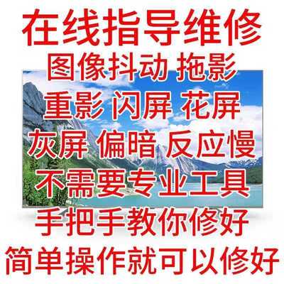 在线指导修屏维修电视维修液晶屏幕维修 修屏指导技改重影抖动屏