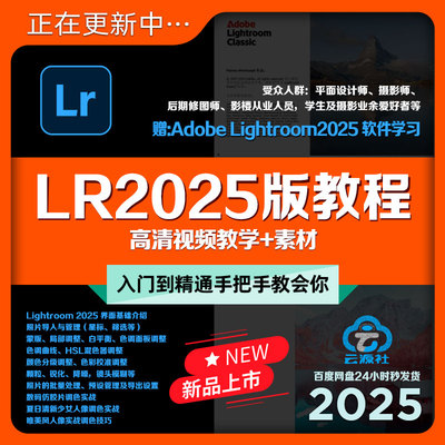 Adobe LR2025版新教程设计摄影后期片理修图高清视频教学课+素材