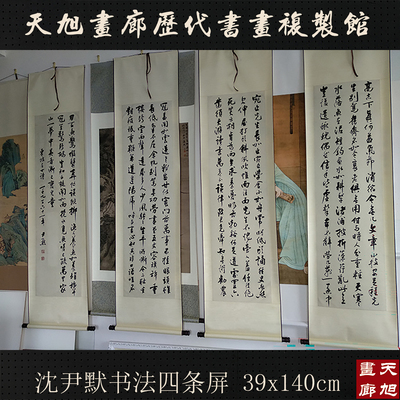 沈尹默书法行书四条屏艺术微喷复制品字画宣纸画芯新中式装饰画