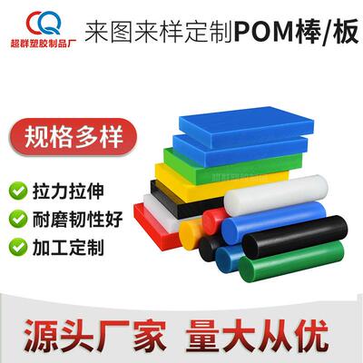 .POM板棒 厂家高强度聚甲醛工程塑料板 口罩机械零配件