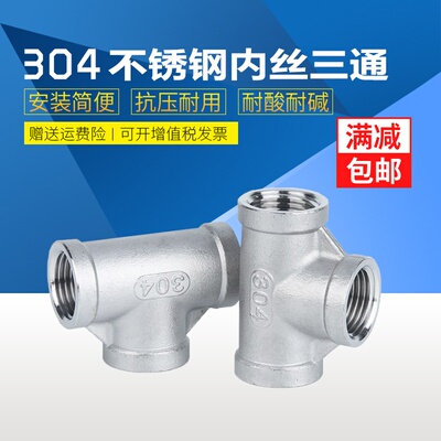 304不锈钢内丝三通铸造内丝三通