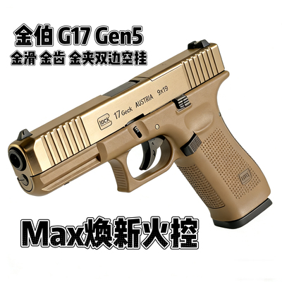 新版火控金伯二代金铂g17修升级供蛋系统gen5快拆空挂玩具抢同款