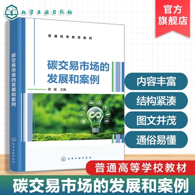 碳交易市场的发展和案例 蔡睿 气候治理 双碳目标 碳市场原理 配额分配 MRV CCER 碳资产管理 碳金融 案例 环境经济管理 本科教材