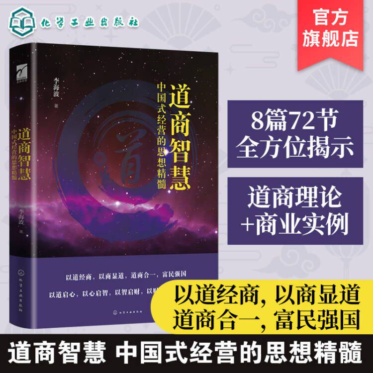 道商智慧 中国式经营的思想精髓 李海波 老子道德经 范蠡 道家商业智慧企业家老板经营管理人员中国哲学商业学思想与商业书籍 正版