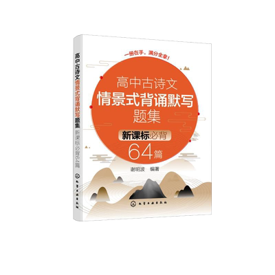 正版 高中古诗文情景式背诵默写题集 中学生必背64篇 初中高中高考语文古诗词背诵默写高中生必背书 历年背诵默写模拟考题应用书籍