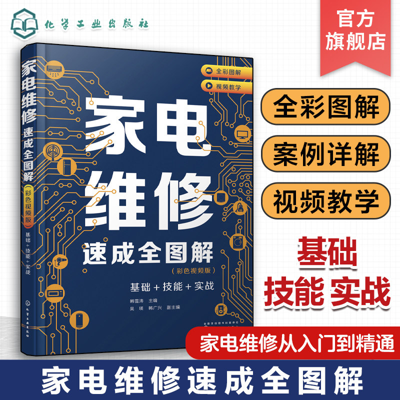 家电维修速成全图解 彩色视频版 基础+技能+实战 韩雪涛 家电维修从入门到精通 零基础学家电维修 家电维修人员职业院校培训参考