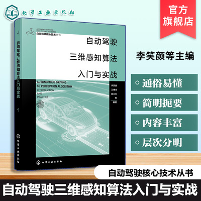 自动驾驶核心技术丛书