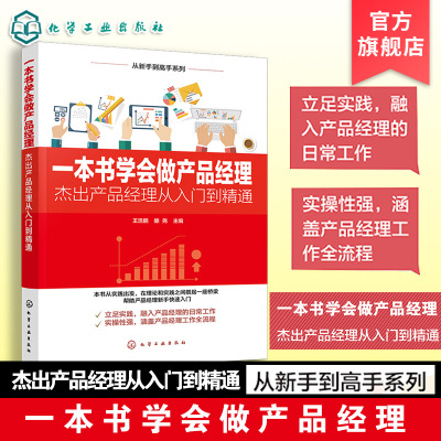 一本书学会做产品经理 杰出产品经理从入门到精通 从新手到高手系列 产品经理从新手到高手 人人都是产品经理 产品设计运作参考书