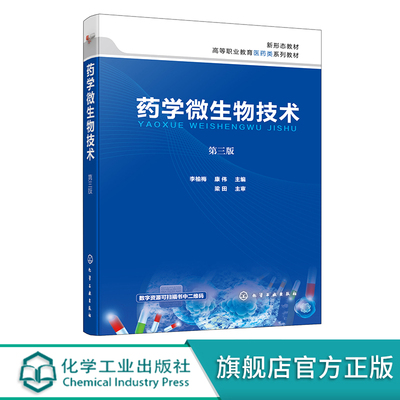 药学微生物技术 李榆梅 第三版 清洗与包扎 消毒与灭菌 镜检 染色等基本技能 接种 高职高专院校生物制药技术 药物制剂等专业教材