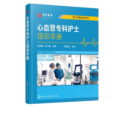 心血管专科护士培训手册 李海燕 胡鑫主编 心血内科常见症状护理  心血管专科护士学习培训用书 医学精粹系列心血内科常见症状护理