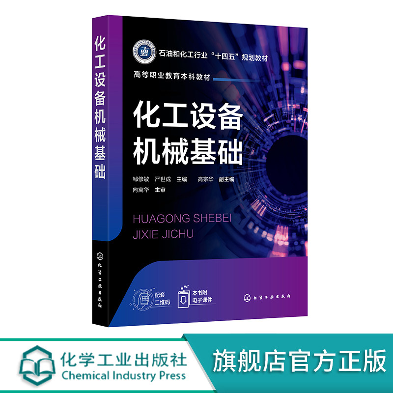 化工设备机械基础 邹修敏 化工设备材料 力学基础知识 石油化学工业职业教育 职业本科教育在研究高等职业教育化工技术类专业教材