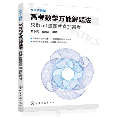 1化学工业出版社1高考不猜题