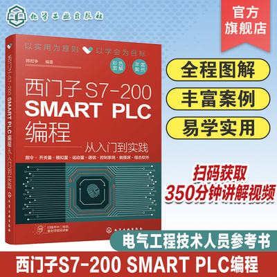 西门子S7-200 SMART PLC编程从入门到实践 PLC硬件系统组成编程基础 西门子plc硬件软件编程入门 plc功能控制技术 PLC编程教程书籍