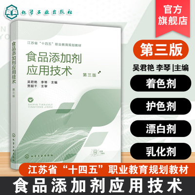 食品添加剂应用技术 第三版 吴君艳 食品添加剂作用机理结构理化性质毒性使用范围用量用法 职业教育食品类教材 生产企业参考书