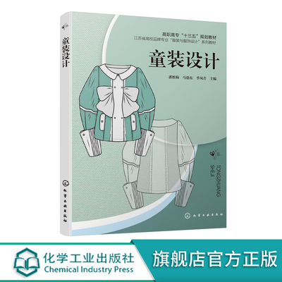 童装设计 潘维梅 高职高专十三五规划教材 高职高专纺织服装类教材 儿童服装设计书籍儿童连衣裙衬衫T恤牛仔服毛衫羽绒服设计 书籍
