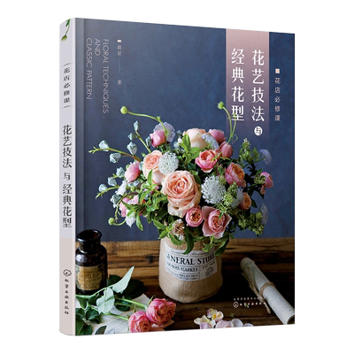 正版 花店必修课花艺技法与经典花型 花卉用语花与节日花卉图鉴 零基础开花店自学书籍 花艺设计与制作技法技巧花艺师花店经营书籍