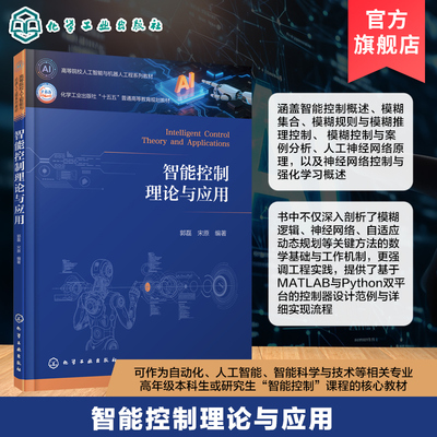 智能控制理论与应用 郭磊 模糊控制 神经网络 强化学习 MATLAB Python 算法设计 控制器开发自动化人工智能专业工程师参考本科教材