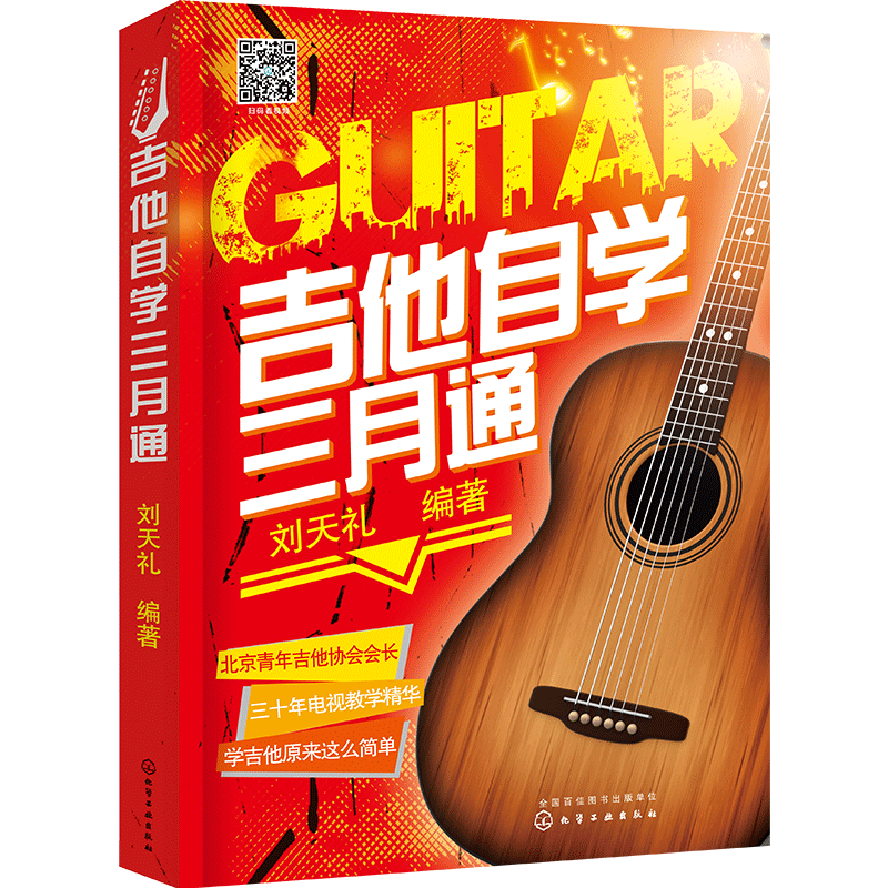 官方正版 吉他自学三月通 吉他教学书视频教学吉他教程 零基础吉他三月通 初学者吉他谱 三月通吉他谱初学者 吉他入门自学教程书