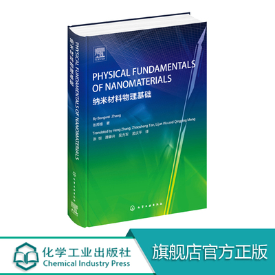 Physical fundamentals of nanomaterials 纳米材料物理基础 以新原始论文为素材从读者的角度将纳米材料学发展呈献给广大读者