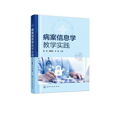病案信息学教学实践 病案信息学核心理论与实践案例 教学策略与方法选择 教学设计实施与管理 BOPPPS教学模式手册 OBE教育模式手册