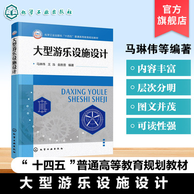 大型游乐设施设计 马琳伟 大型游乐设施设计基础知识 结构设计传动系统承载系统安全防护装置设计高等院校机械类设计类课程教材