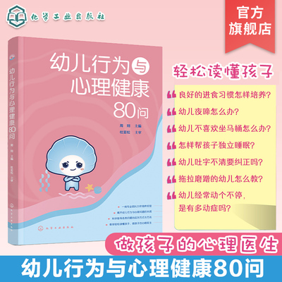 幼儿行为与心理健康80问 做孩子的心理医生 幼儿心理 幼儿养育 行为心理 幼儿喂养排泄睡眠语言言语行为情绪 日常家庭幼儿养育启蒙
