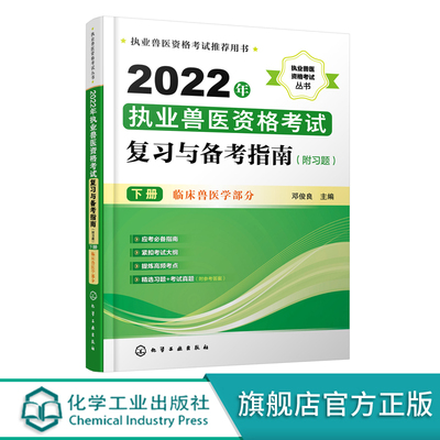 2022年执业兽医资格考试复习与备考指南 附习题 下册  广大执业兽医资格考试考生的应试宝典 考纲考点解析 练习题实际演练