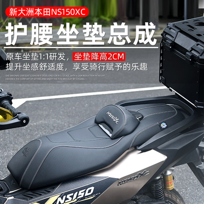 适用本田NS150XC改装摩托车皮革坐垫总成降低高加装靠背透气舒适