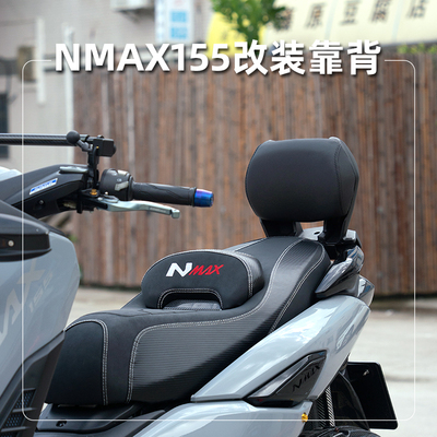 雅马哈NMAX155靠背改装