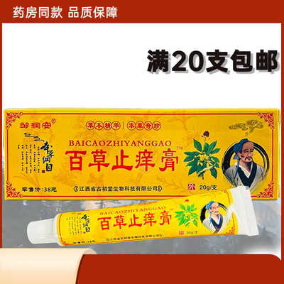 皮肤外用正品百草止痒膏
