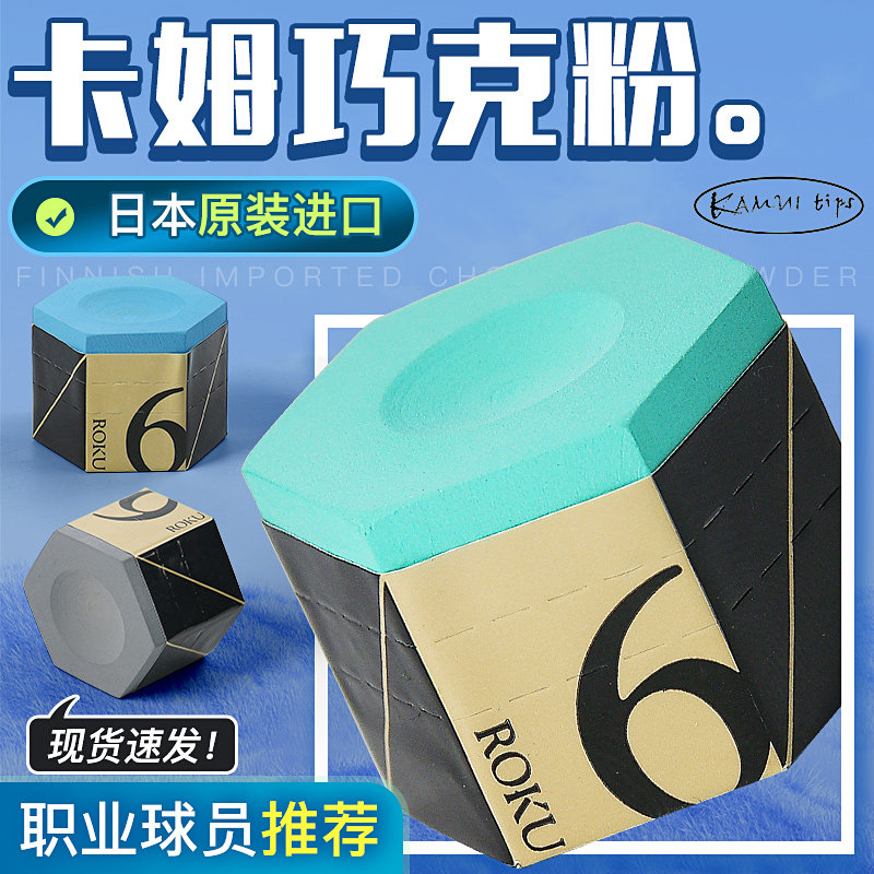 卡姆六角巧克粉正品台球杆皮头油性黑八斯诺克枪头擦粉油性九球杆