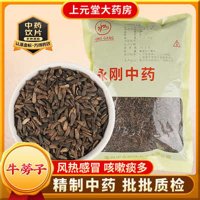 永刚药业 牛蒡子 500克 中药饮片 中药材抓配 中药材店铺大全