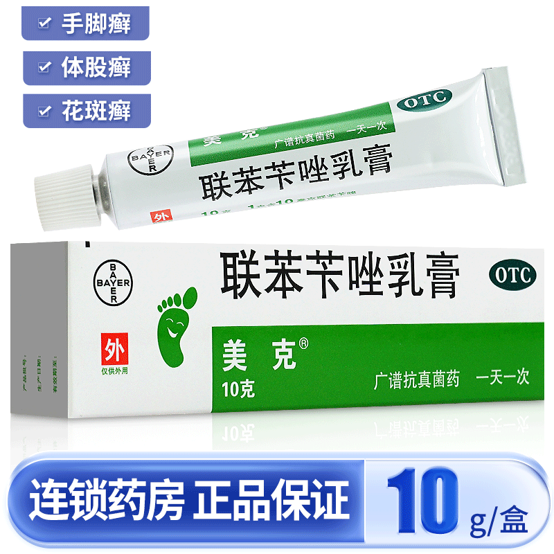 【美克】联苯苄唑乳膏1%*10g*1支/盒