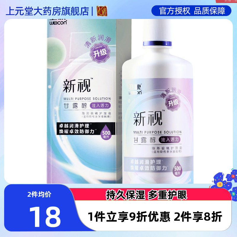 卫康新视近视隐形眼镜美瞳护理液除蛋白正品旗舰500ml便携瓶装sk