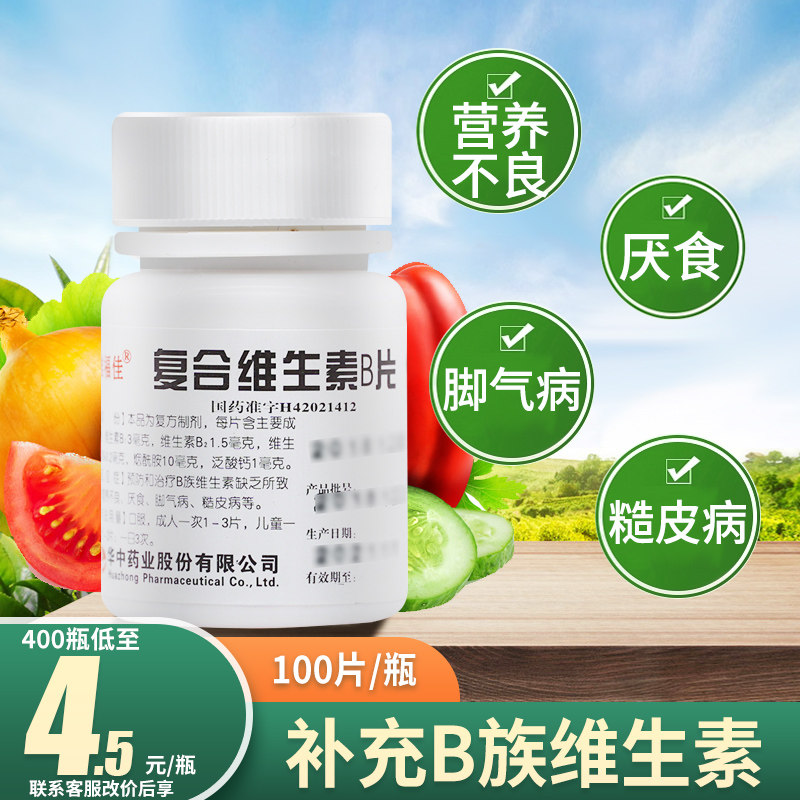 维福佳复合维生素b族otc100片维生素b6b2烟酰胺复合维生素b儿童vb_虎窝淘
