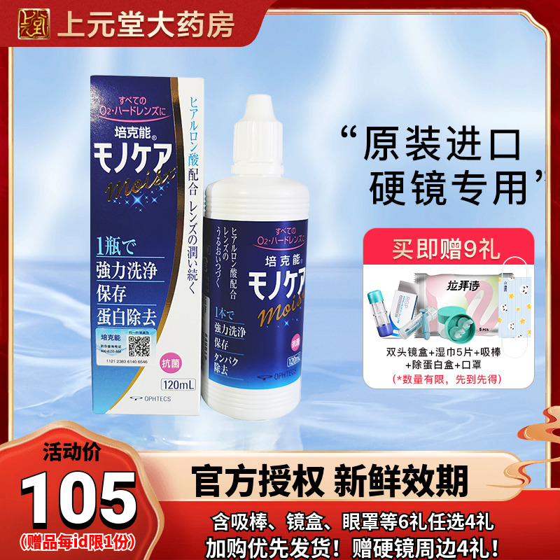 日本培克能RGP硬性眼镜隐形护理液120ml角膜塑性镜ok接触镜正品sk_虎窝淘