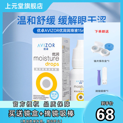 优卓AVIZOR优润润眼液RGP润滑液15ml角膜塑形隐形眼镜塑性OK镜sk