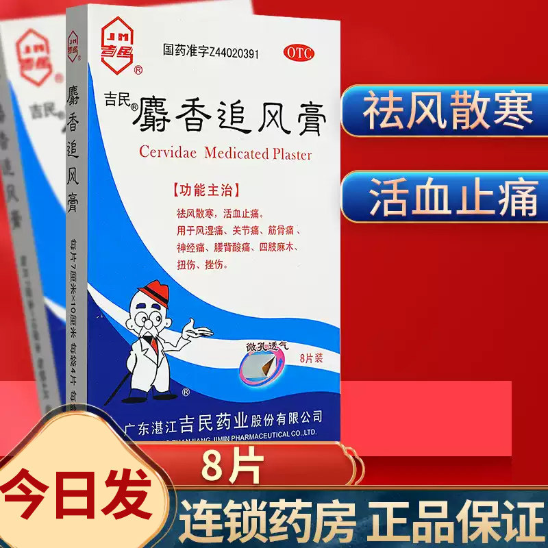 吉民 麝香追风膏8片 活血止痛膏药贴风湿关节痛腰背酸痛扭伤挫伤