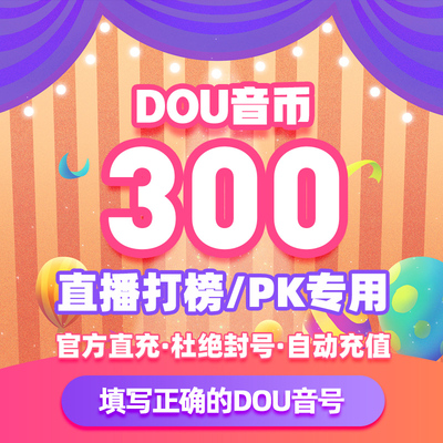抖币充值秒到账douyin抖音钻石冲值充币抖 抖充币300个抖币ios充