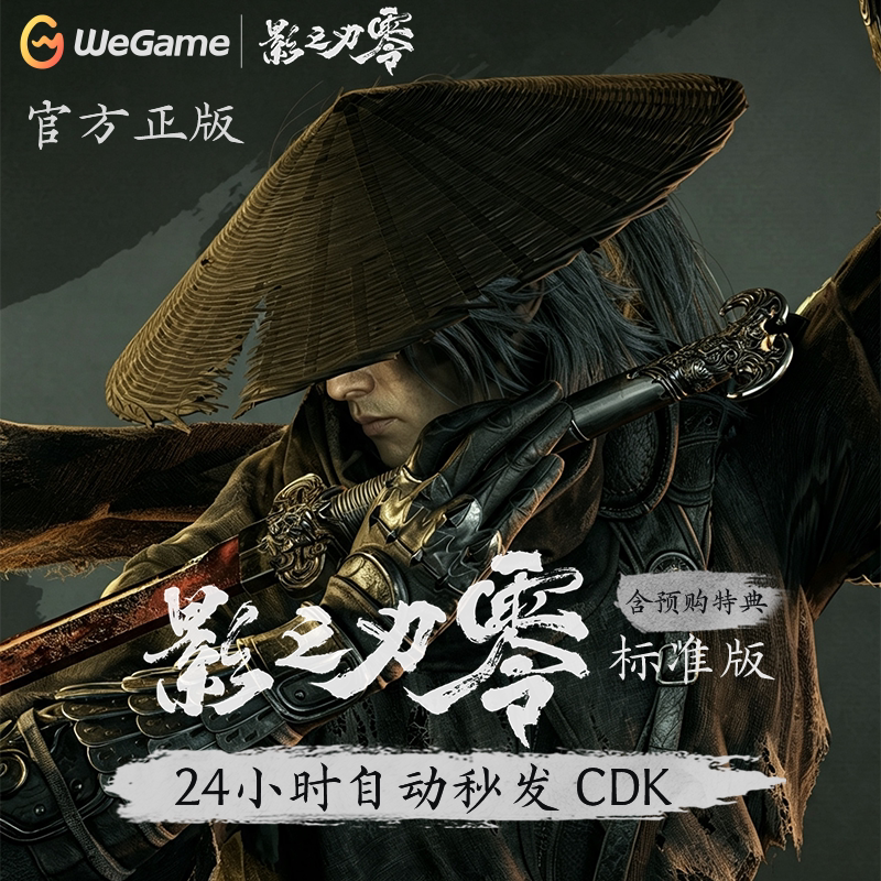 WeGame影之刃零标准版豪华版CDK激活码key官方正版自动发货非steam