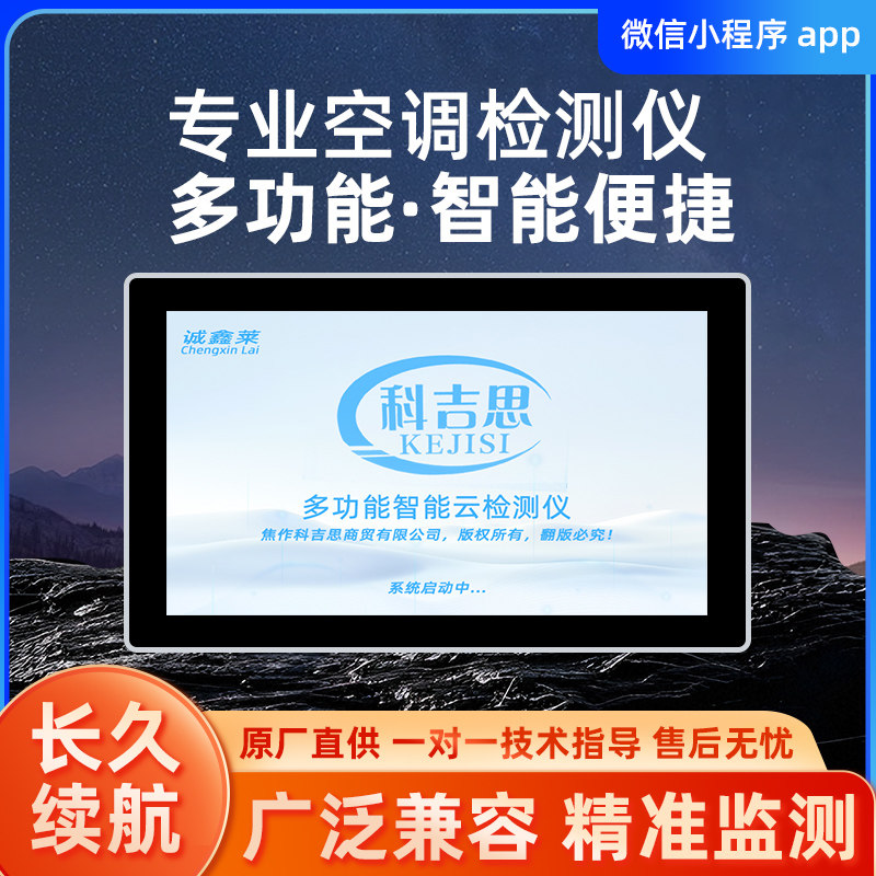 新款科吉思智能云 多联机检测仪 家用商用中央空调一体机