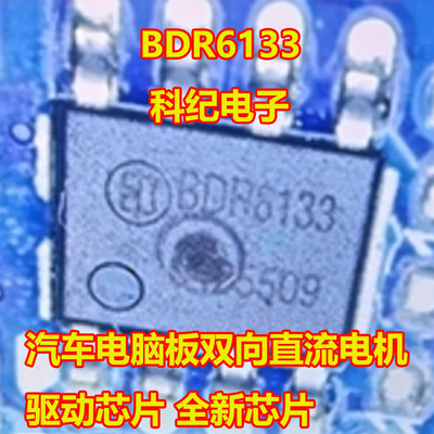 BDR6133双向直流电机驱动IC
