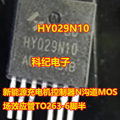 HY029N10N沟道MOS管TO263-6脚