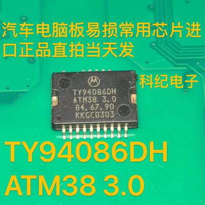 TY94086DHATM38汽车电脑板芯片