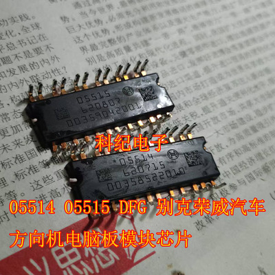 05514 05515 DFG 别克荣威汽车方向机电脑板模块芯片