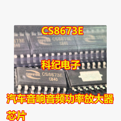 CS8673音响音频功率放大器IC芯片