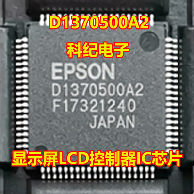 D1370500A2显示屏LCD控制器IC
